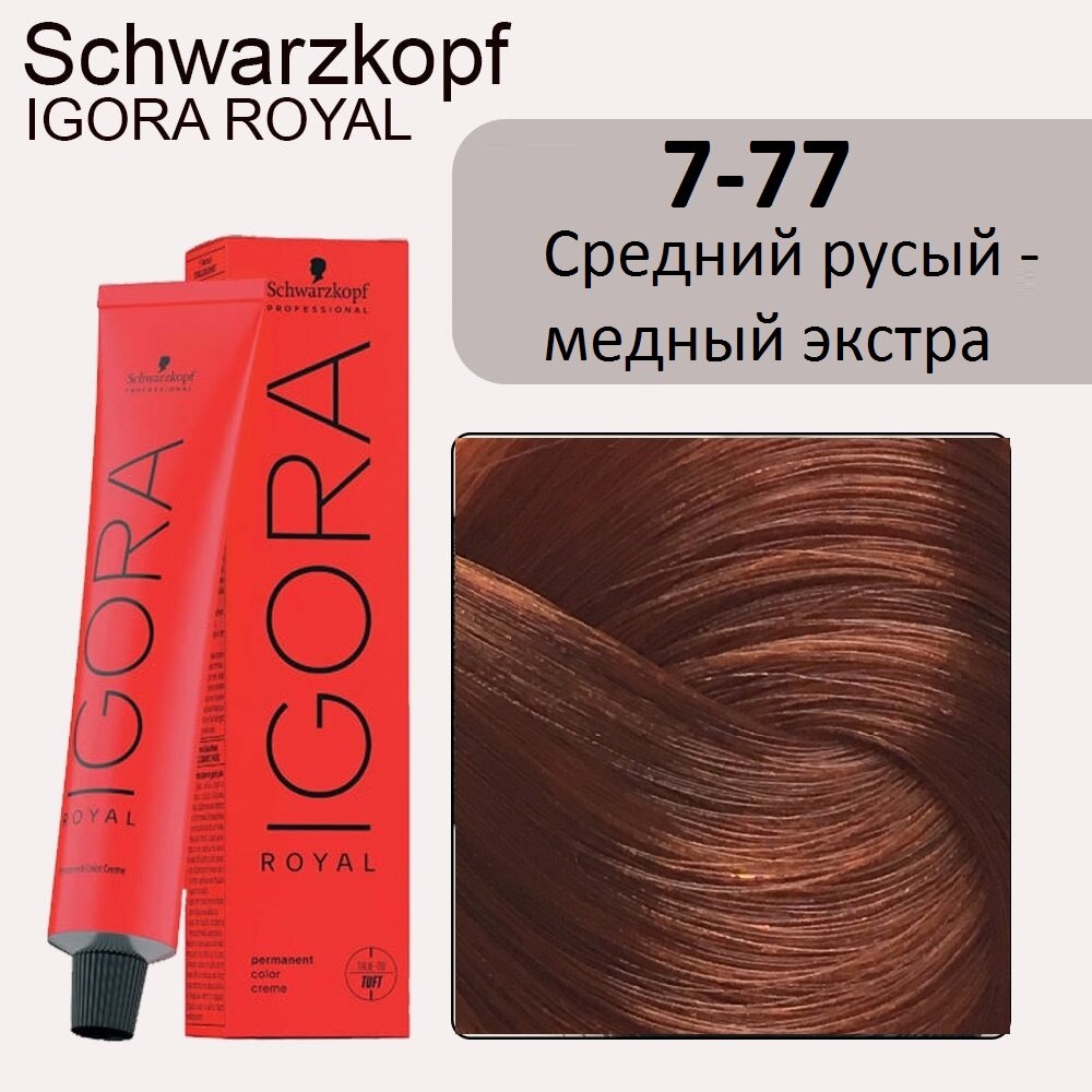 Schwarzkopf Igora Royal 7-77 Стойкий краситель Средне-русый медный экстра, 60мл