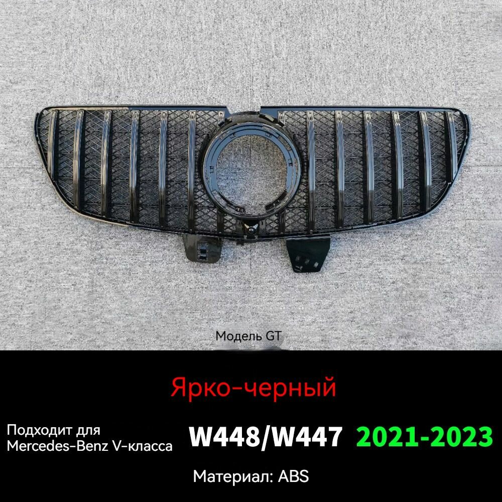 Решетка радиатора для Mercedes Vito W447 W448 2016-2023: алмазная сетка GT стиль, ABS пластик, замена оригинальной, тюнинг передней части, легкий монтаж,21-23 V-class GT ярко-черный