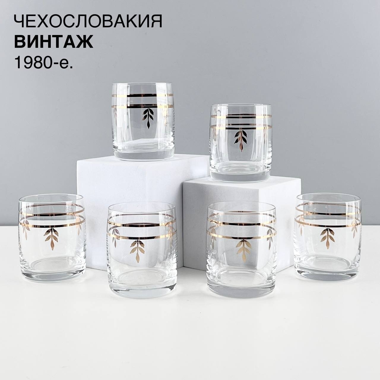 Винтажный стакан "Триумф". Набор 6 шт. Стекло Богемия. Чехословакия, 1980-е.
