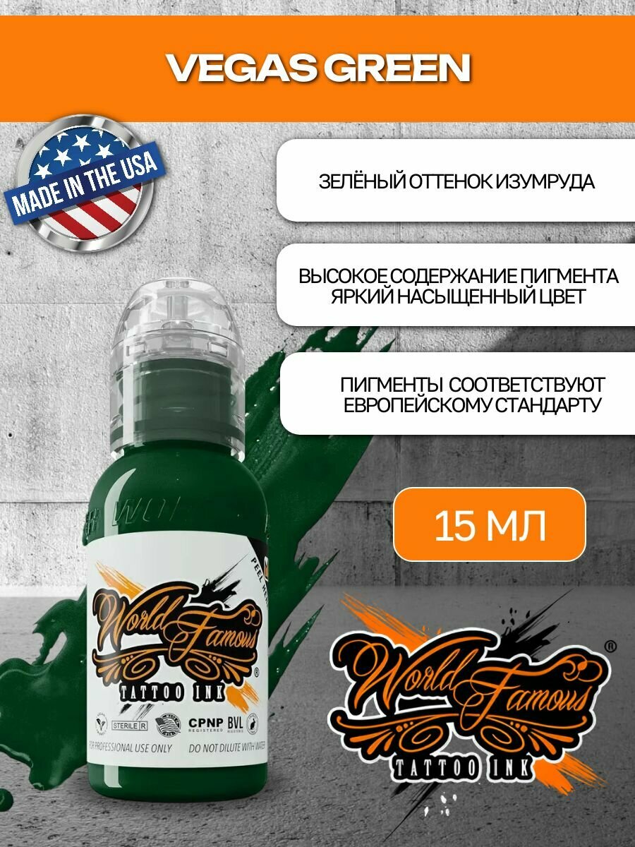 Краска для тату World Famous - Vegas Green (США 1/2 OZ - 15 МЛ)