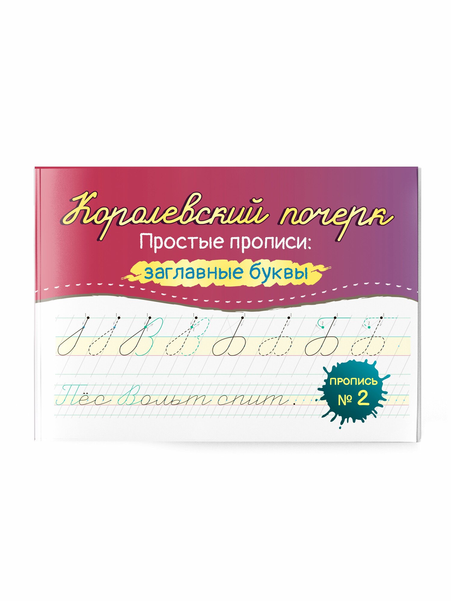 Прописи "Королевский почерк. Простые прописи: заглавные буквы"
