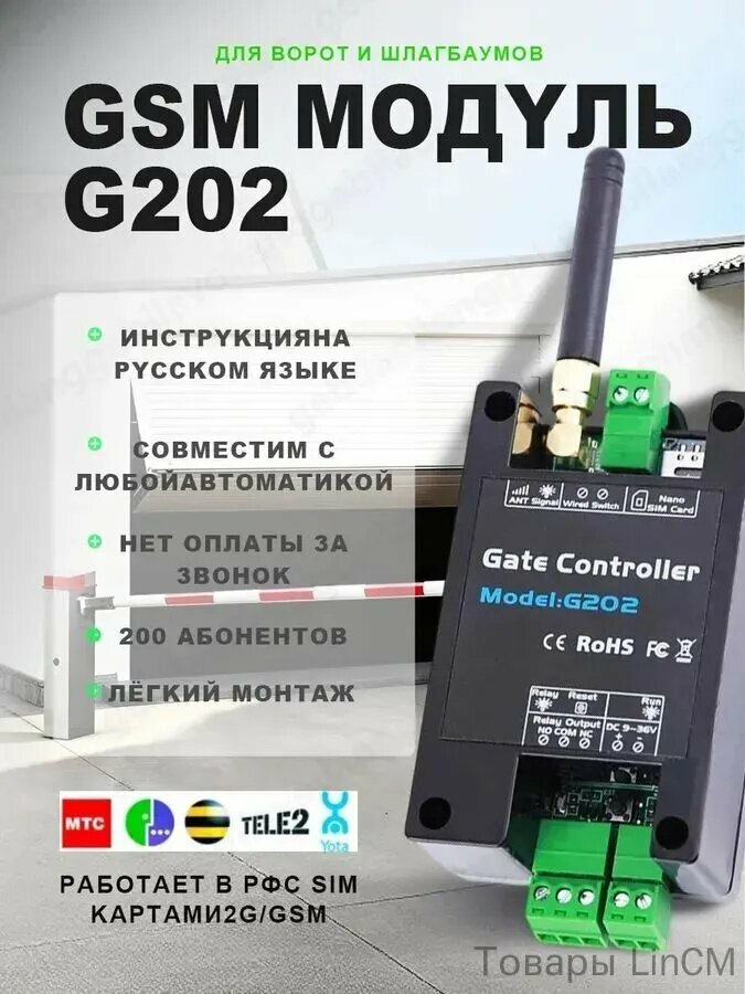 GSM модуль / реле G202-1 : Дистанционное управление автоматикой, Идеально для автоматизации шлагбаумов, откатных ворот и электроприборов 2G