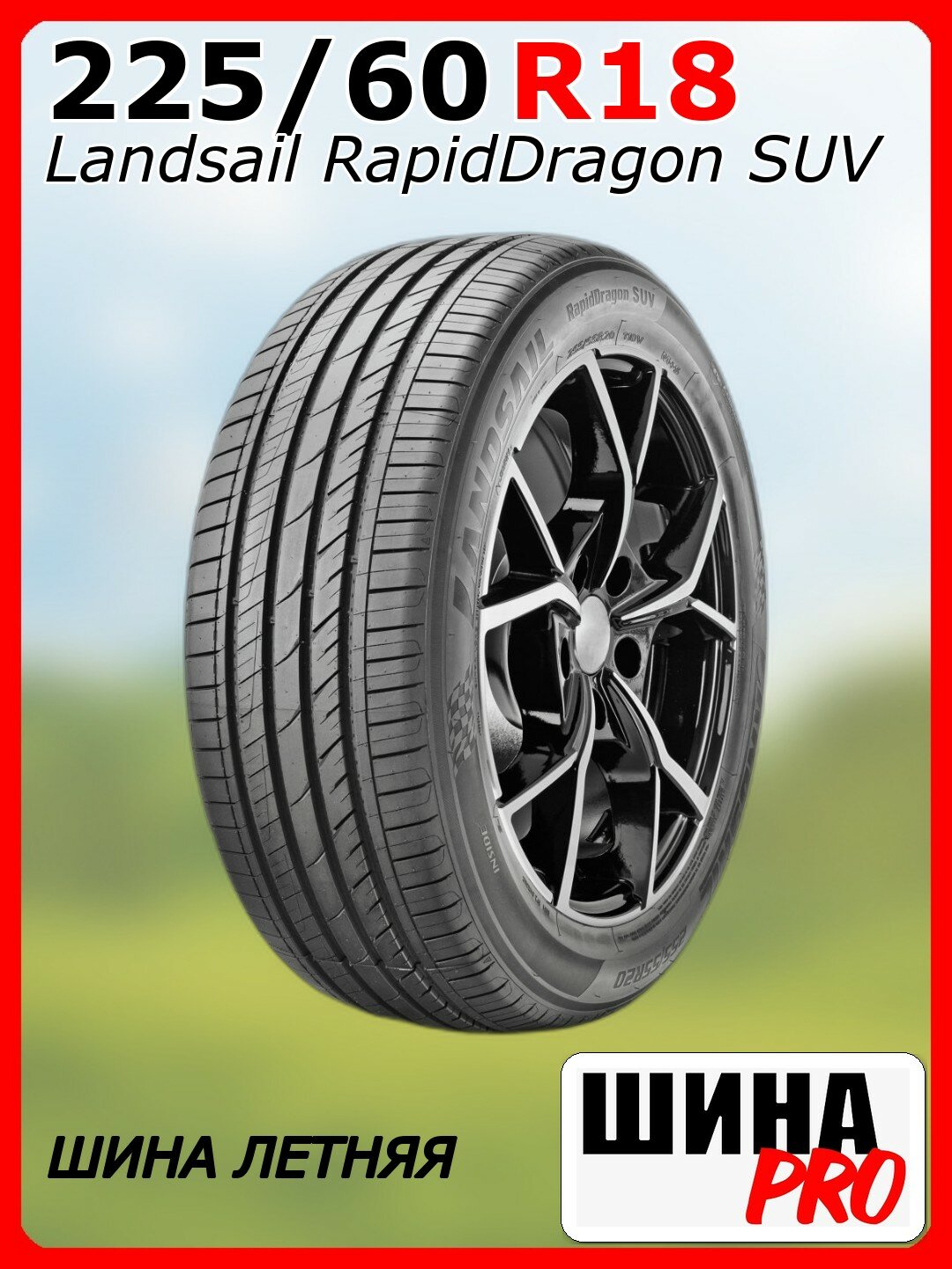 Шина летняя Landsail 225/60/18 V 104 RapidDragon SUV XL для легковых автомобилей 6921109068118