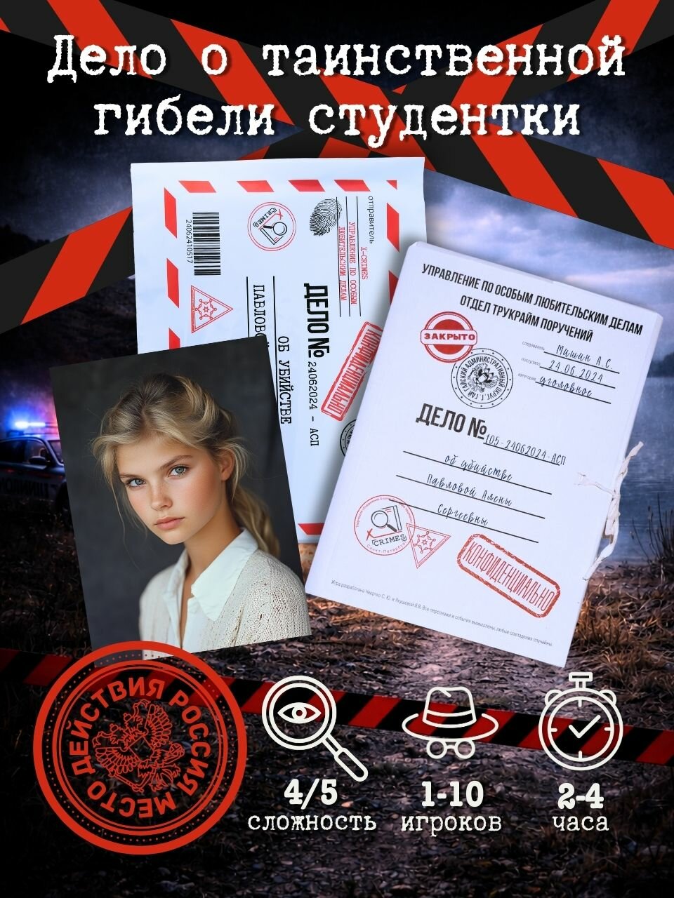 Детективная игра расследование "Дело об убийстве студентки на Урале". Трукрайм квест