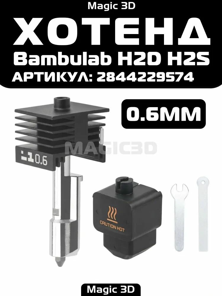 Хотенд (hotend kit) для Bambulab H2D H2S, Комплект горячего торца, аксессуары для 3d-принтеров bambuboo, Закаленная сталь сопло--0,6 мм