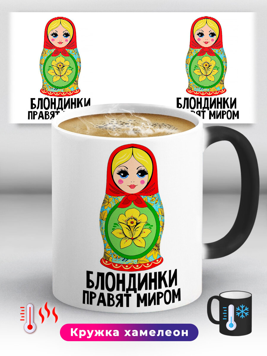 Кружка хамелеон Блондинки Правят Миром Матрешка