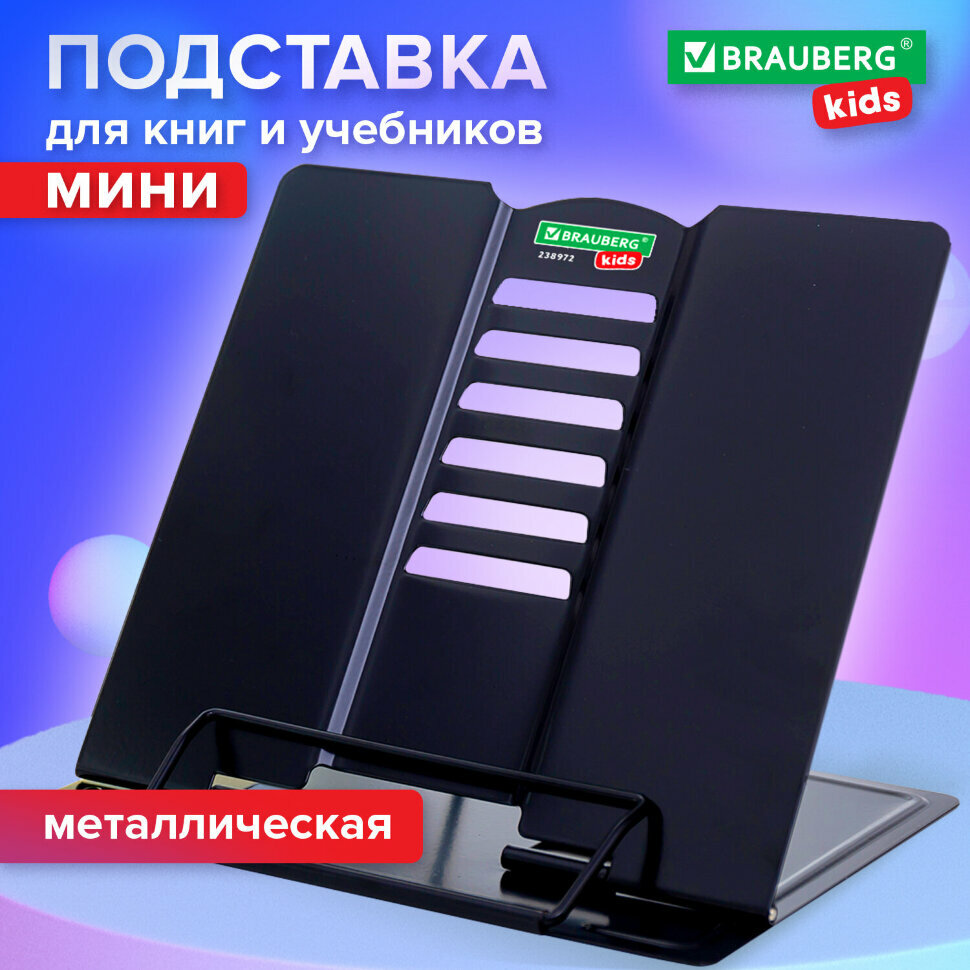 Подставка для книг и учебников BRAUBERG KIDS mini "Black", регулируемый угол наклона, металлическая, 238972, 238972