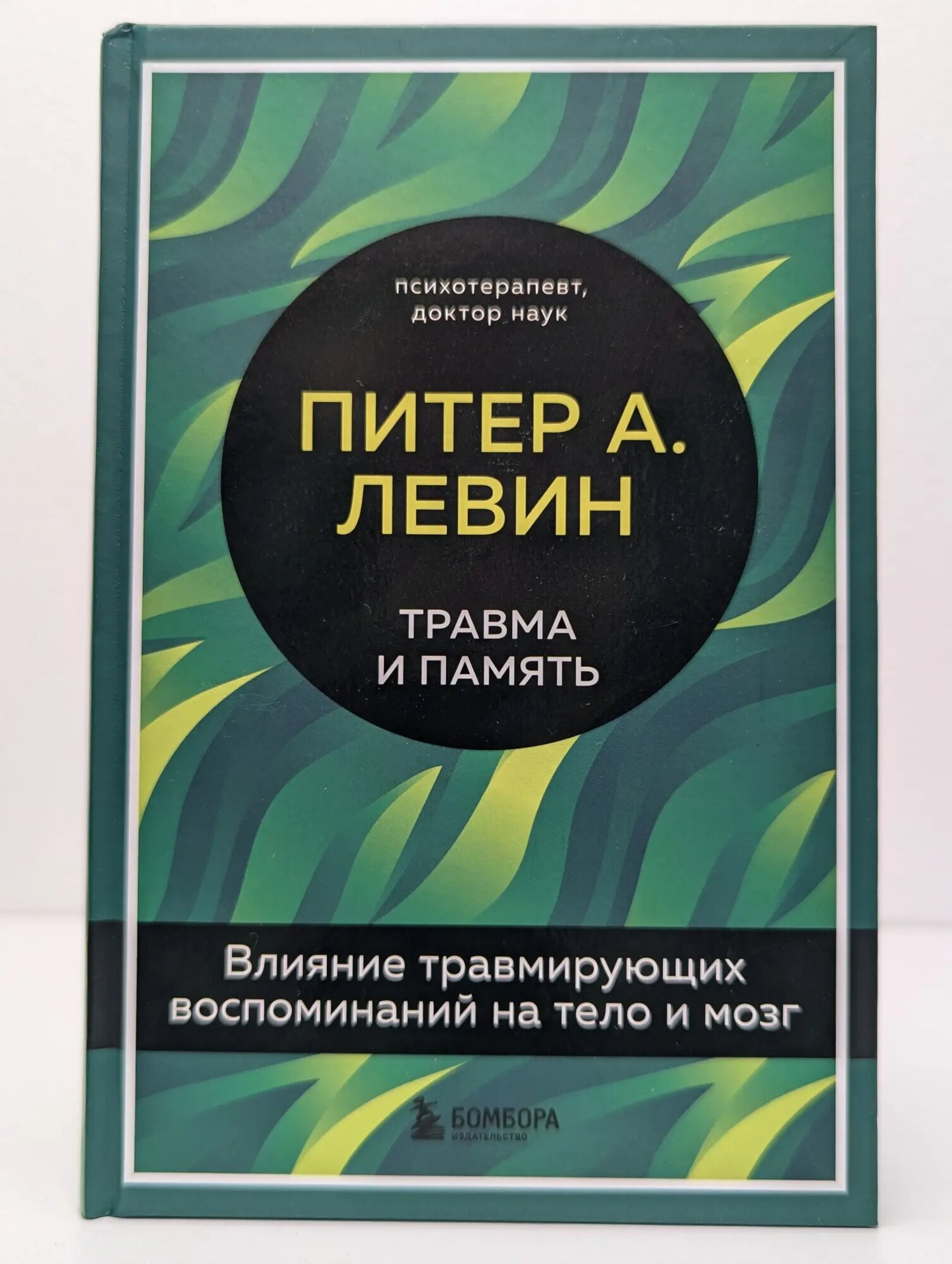 Травма и память. Влияние травмирующих воспоминаний на тело и мозг Левин Питер А. 2025