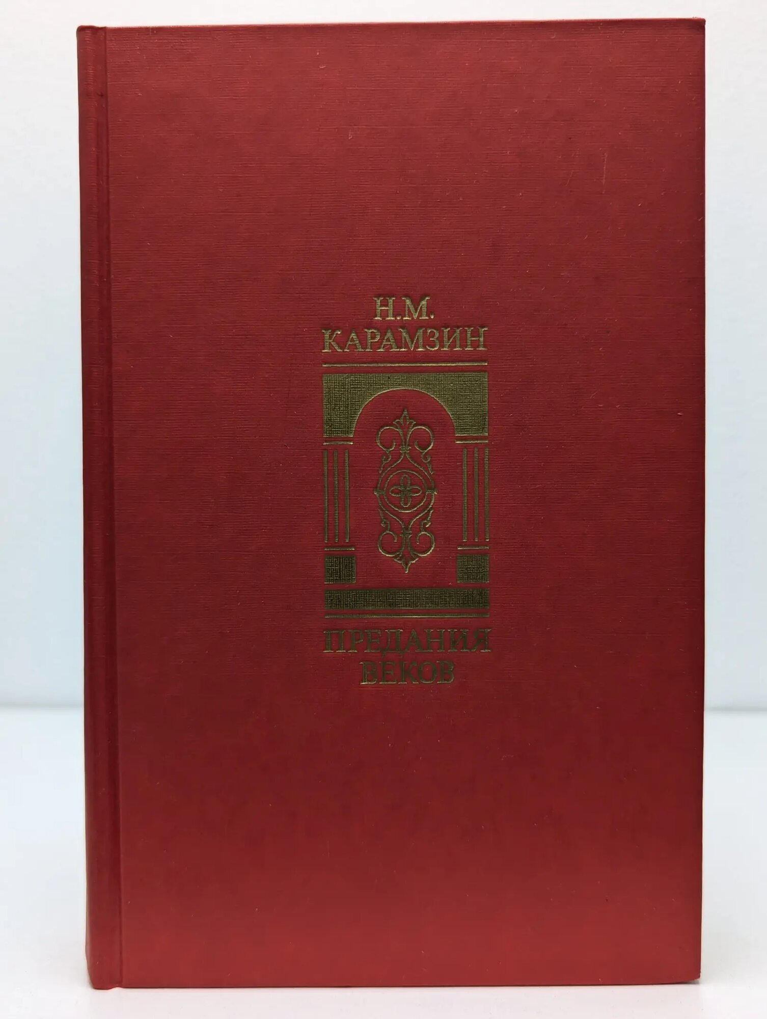 Предания веков Карамзин Николай Михайлович 1989
