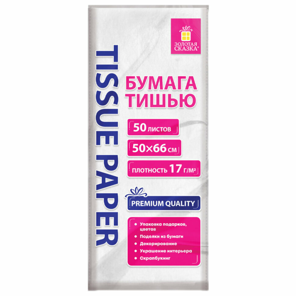 Цветная бумага тишью 17 г/м2, 50х66 см, 50 листов, белый цвет, золотая сказка, 116491, 116491