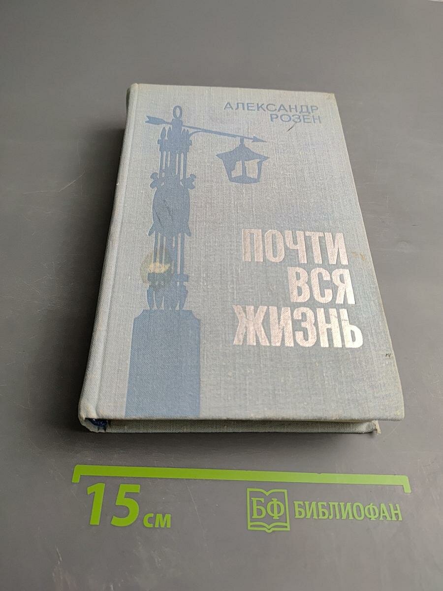 Почти вся жизнь