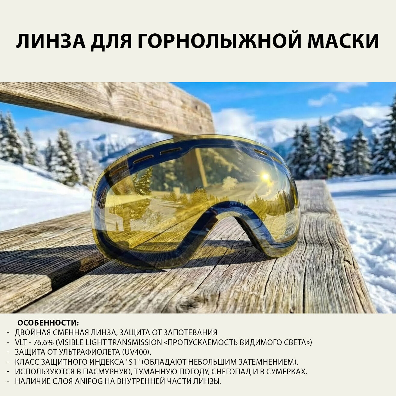 Линза для горнолыжной маски
