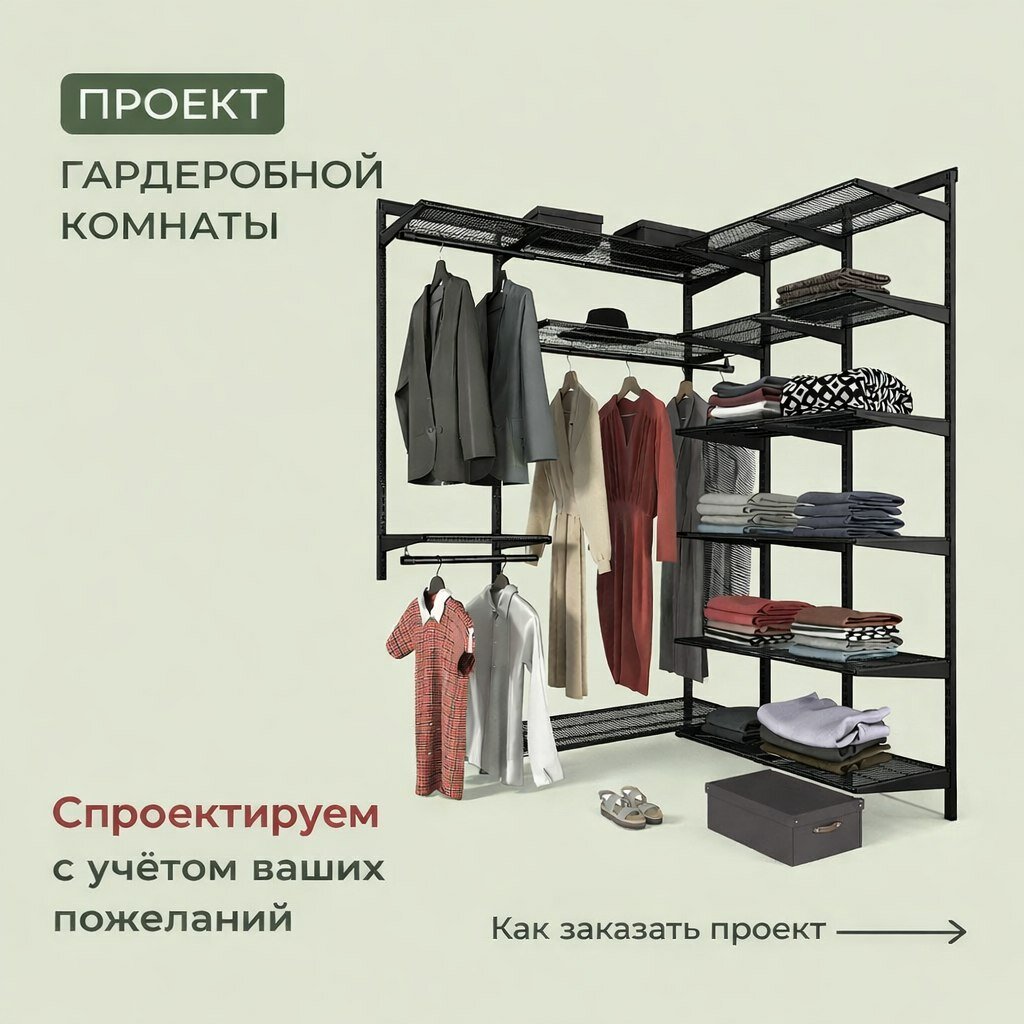 Проект гардеробной системы Titan-GS. На Заказ и в наличии. Модульная гардеробная