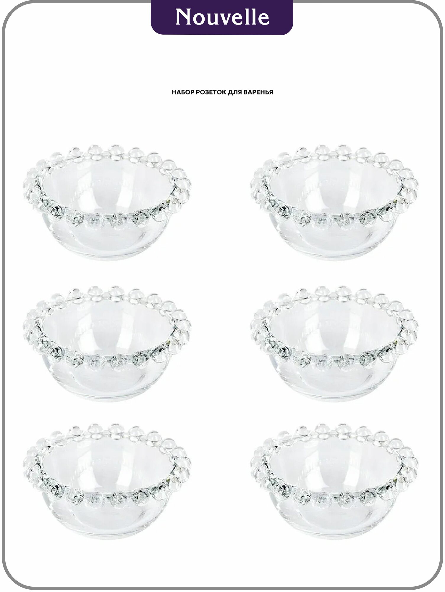 Набор 6 штук Розетка для варенья икорница Nouvelle 8х3см, стекло