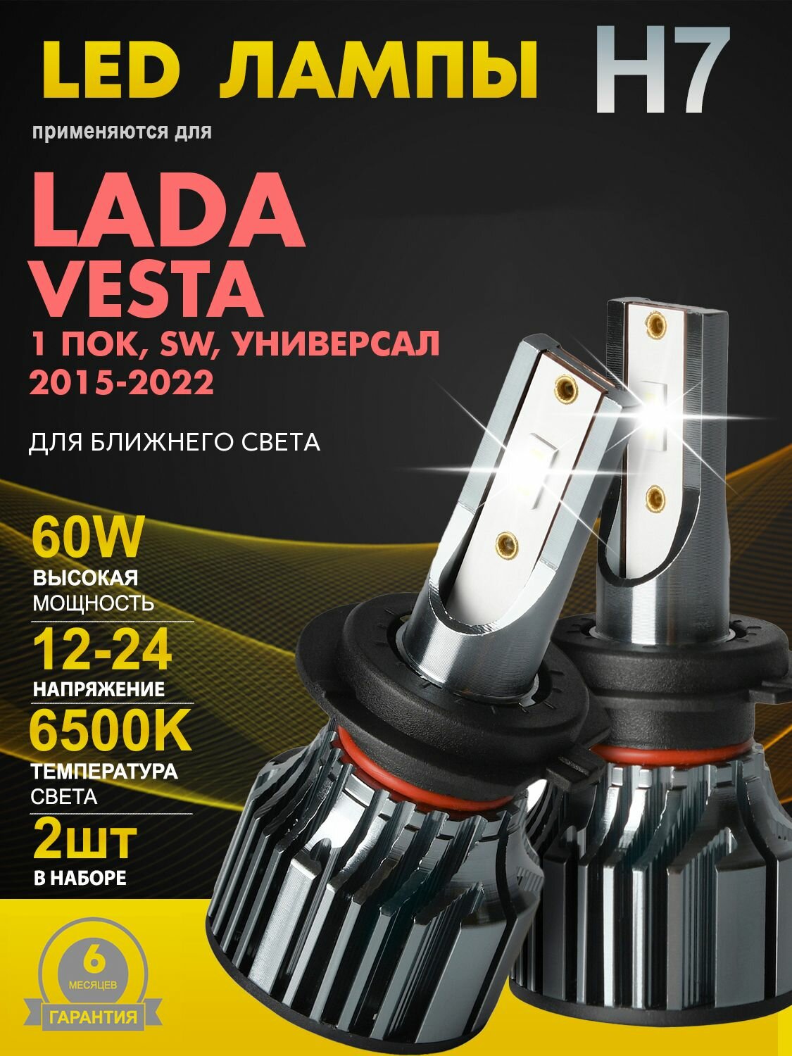 H7 Лампа лед автомобильная для Lada, Vesta, 1 пок, SW, универсал, для ближнего света Лада, Веста, 2015-2022г. с галогеновыми фарами H7
