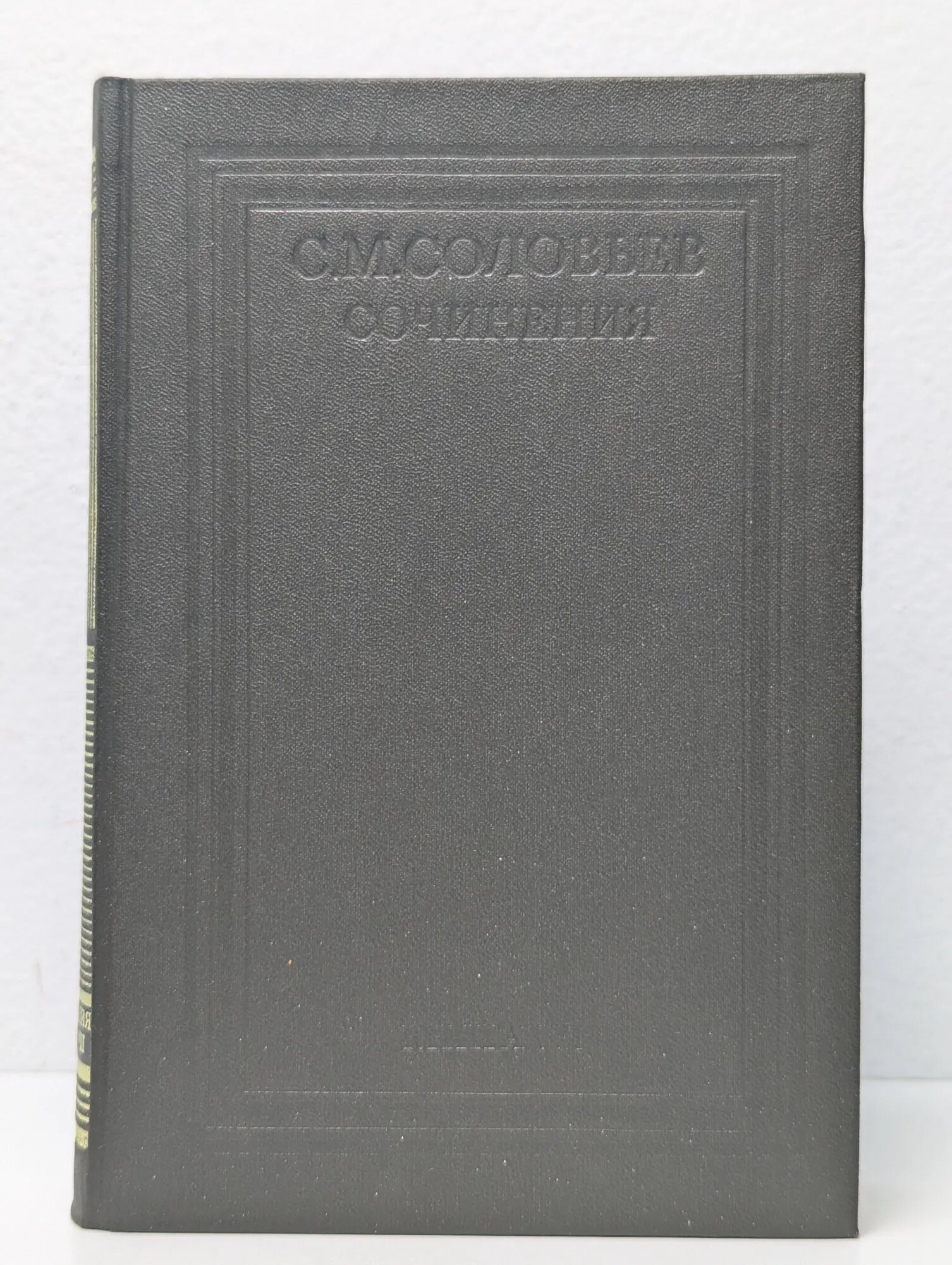 С. М. Соловьев. Сочинения в 18 томах. Книга 7. Том 13-14 Соловьев Сергей Михайлович 1991