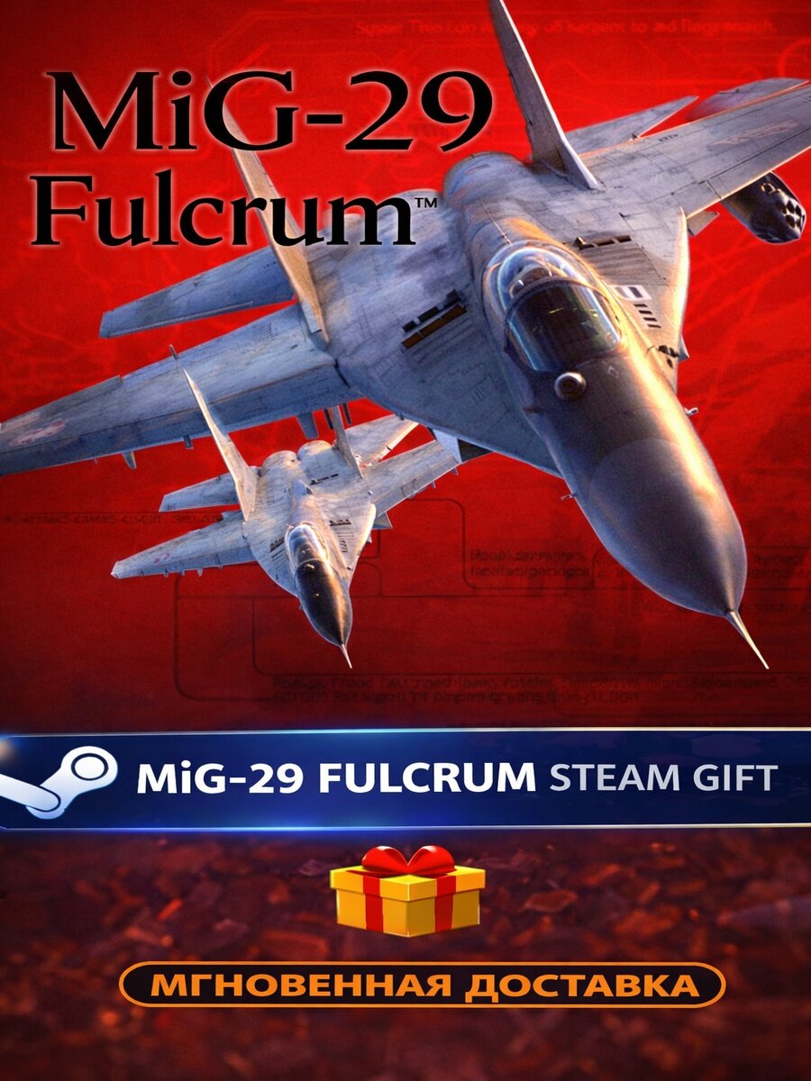 Игра MiG-29 Fulcrum для STEAM ПК (PC) | Страна активации - Колумбия | Подарком на Ваш аккаунт | Автовыдача