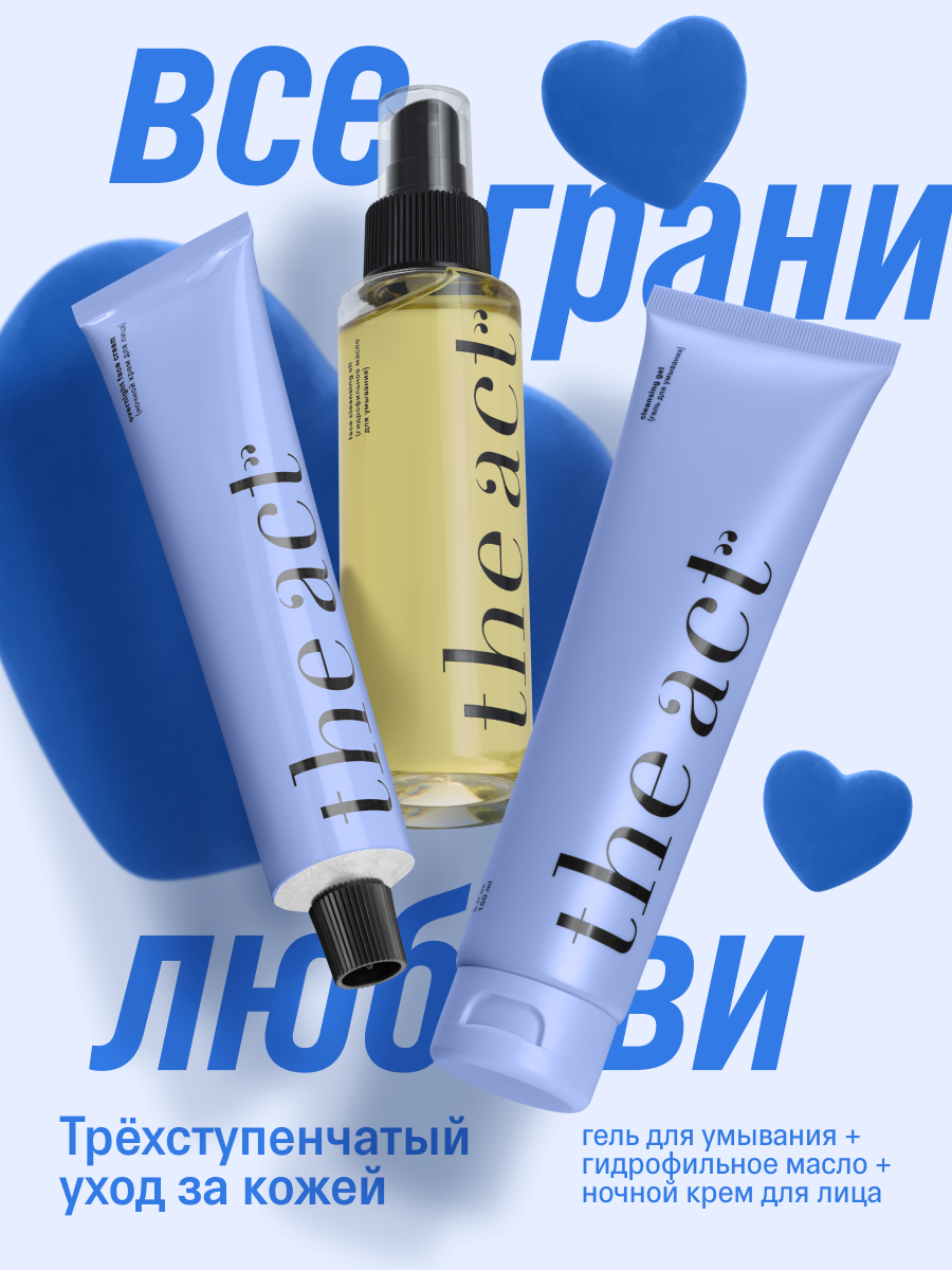 Набор косметики для ухода за кожей лица The Act: гидрофильное масло, гель для умывания, ночной крем для лица