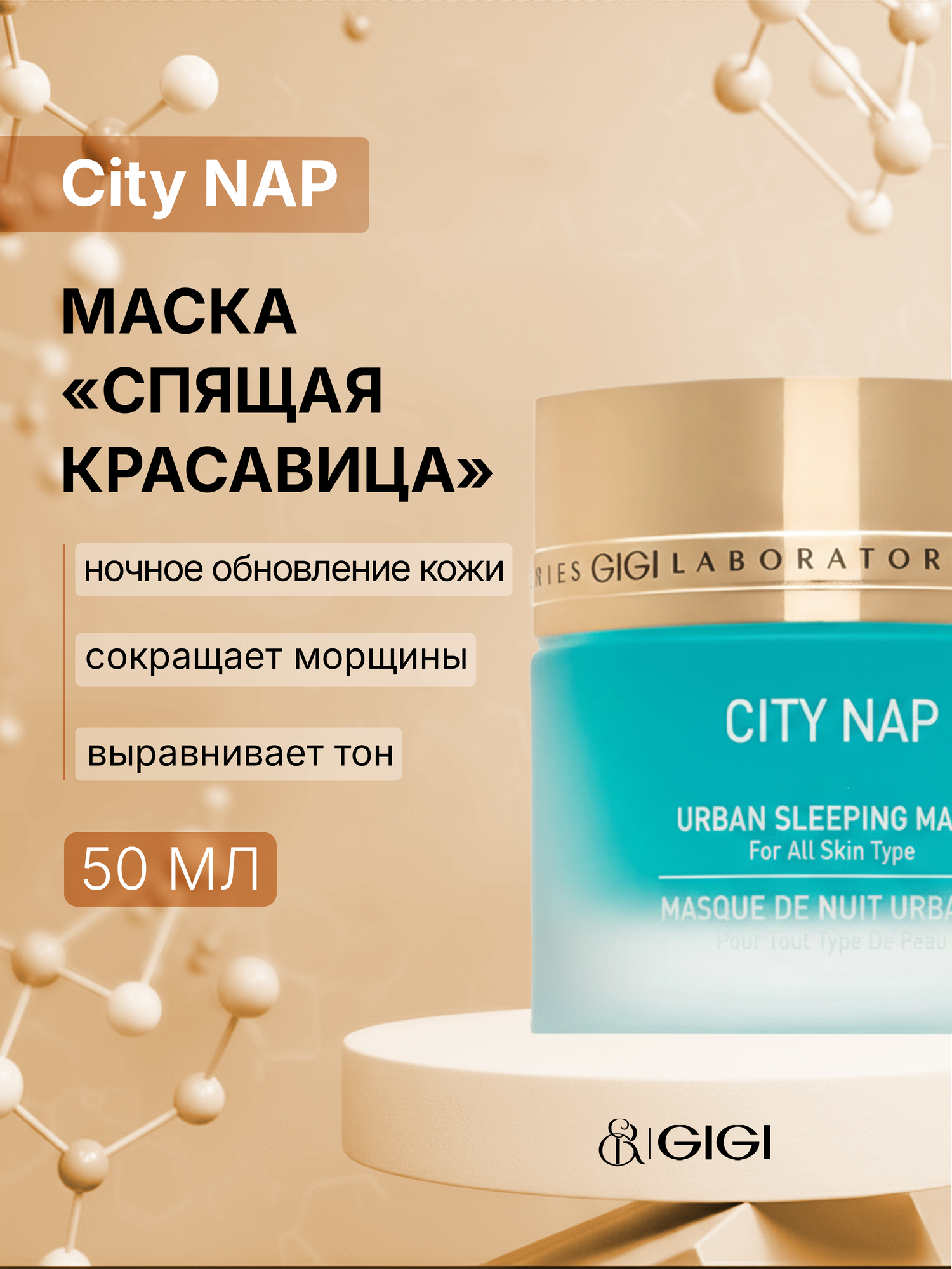 GIGI / City NAP — UrbSleeping Mask / Маска «Спящая красавица», 50 мл, (арт: 22514)