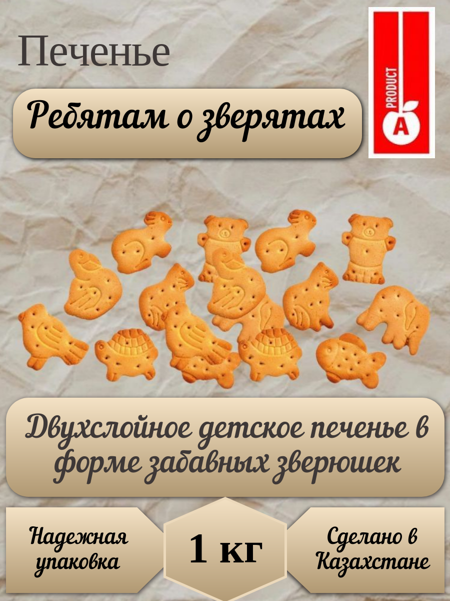 Алматинский продукт печенье весовое "Ребятам о зверятах" 1 кг (Казахстан)