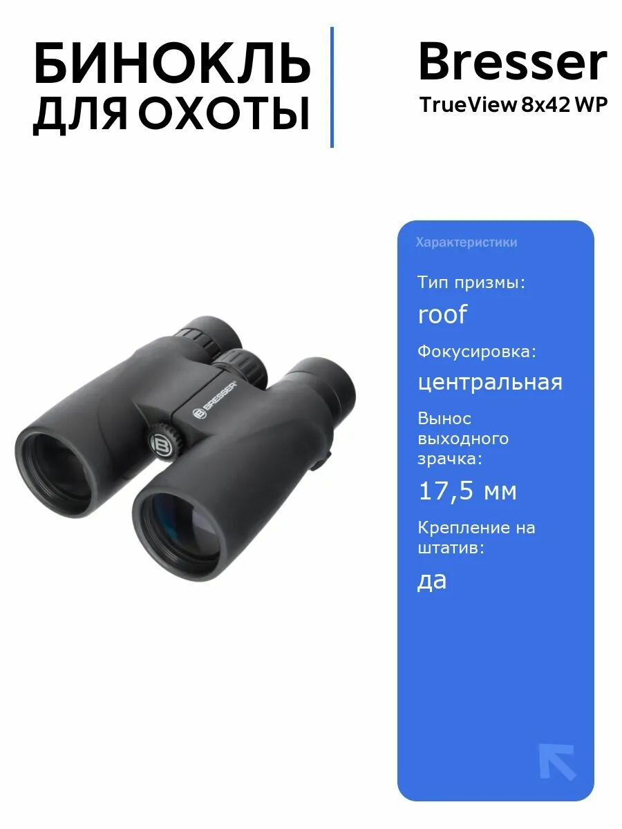 Бинокль Bresser TrueView 8x42 WP для наблюдений за птицами и животными, водозащищенный, с оптикой BaK-4