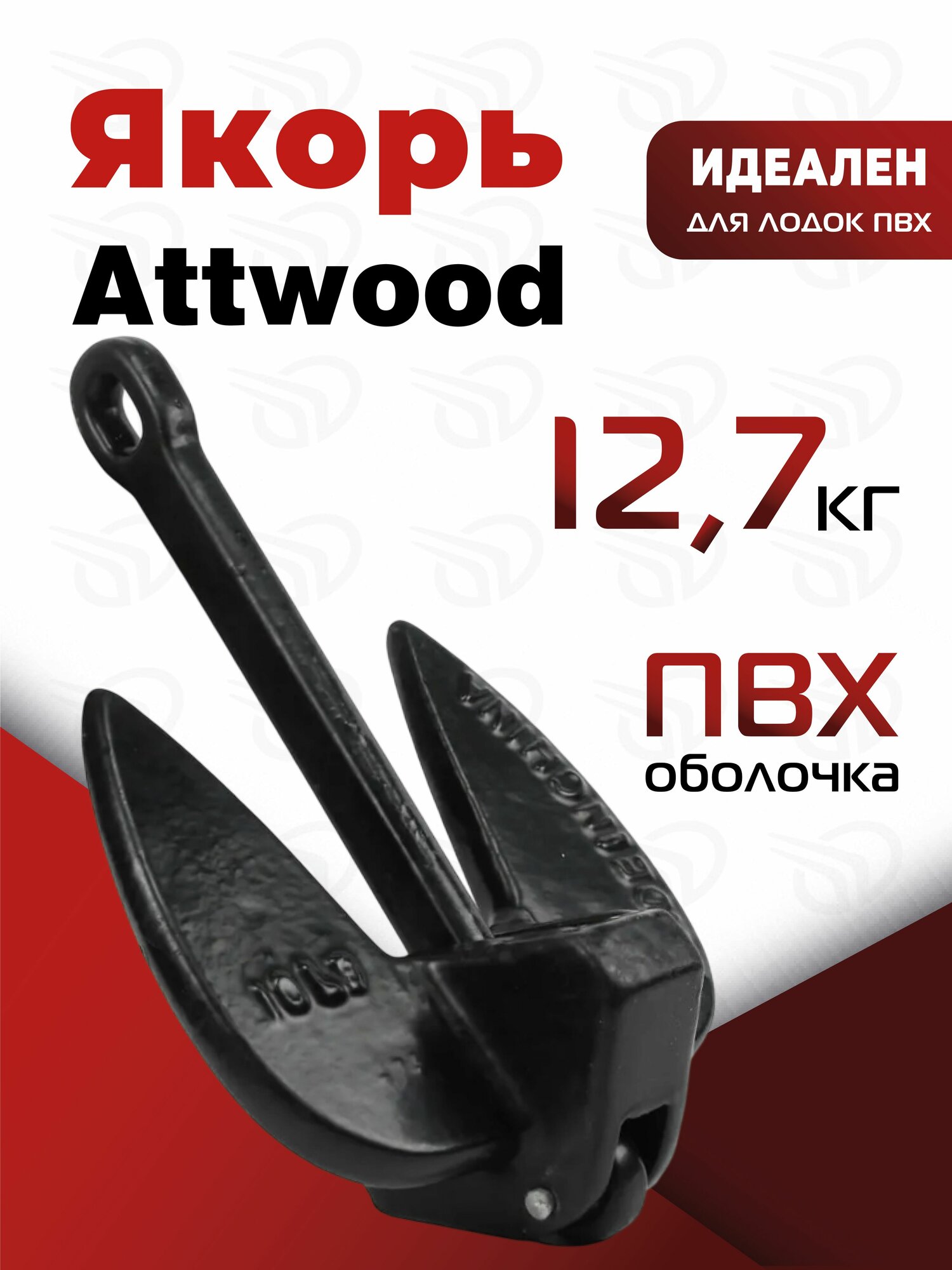 Якорь Attwood в ПВХ оболочке 12.72 кг