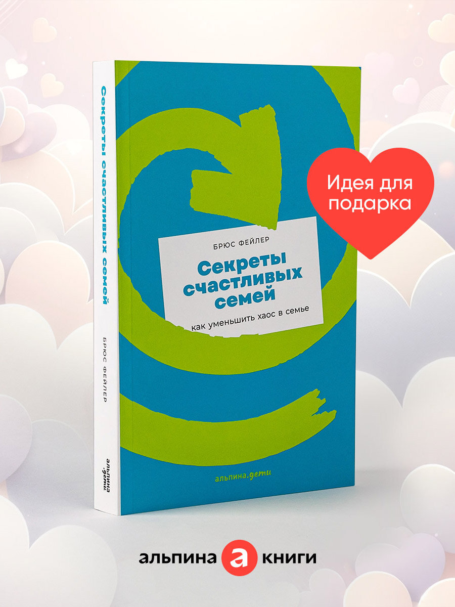 Книга "Секреты счастливых семей: как уменьшить хаос в семье" / Психология семьи / Книги для родителей | Фейлер Брюс