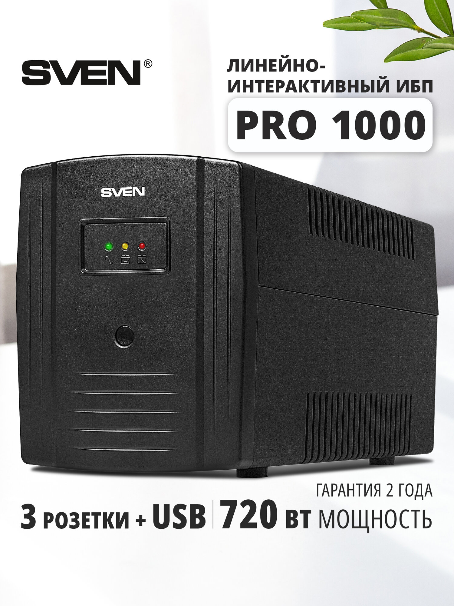 Источник бесперебойного питания ИБП PRO 1000 (USB) (720Вт, Входное 175-280В, 3×CEE7/4 розетки)