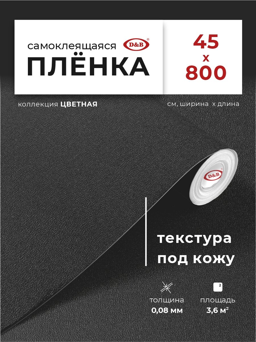 Пленка для мебели и декорирования черная под кожу 0,45*8м D&B черный графит
