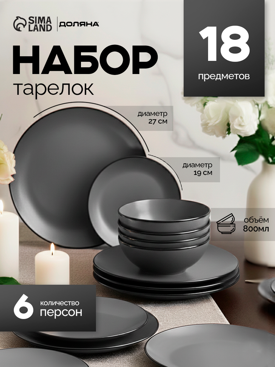 Набор тарелок Доляна «Ваниль», 18 предметов: 6 тарелок d=19 см, 6 тарелок d=27 см, 6 мисок d=19 см, керамика, серый