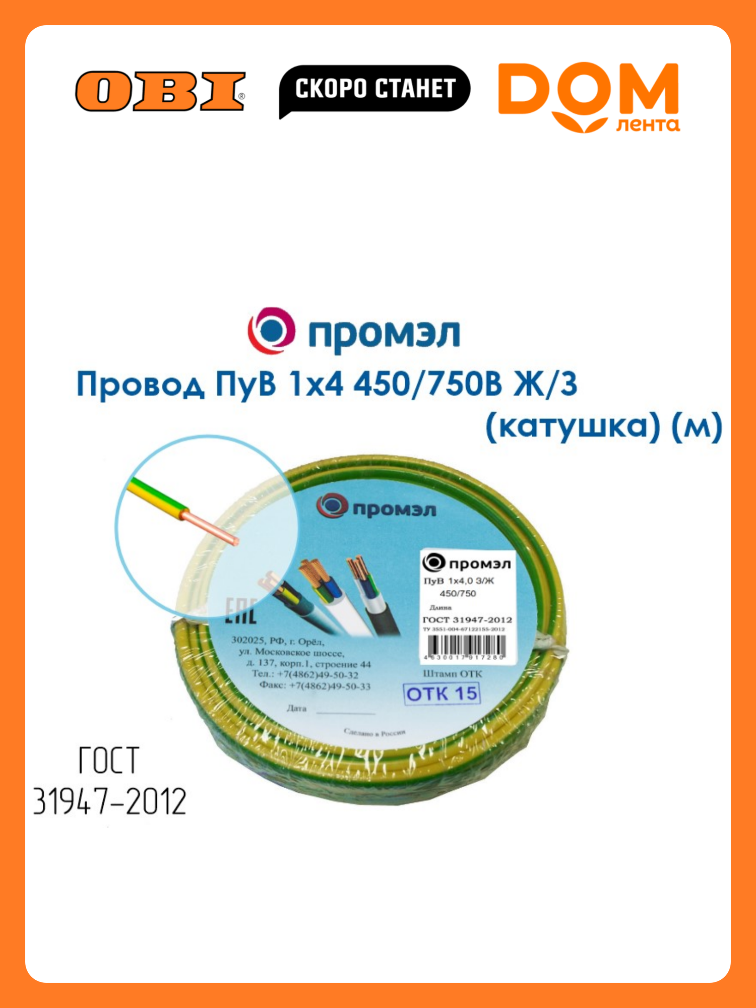 Провод ПуВ 1х4 Ж/З (м) ПромЭл ГОСТ