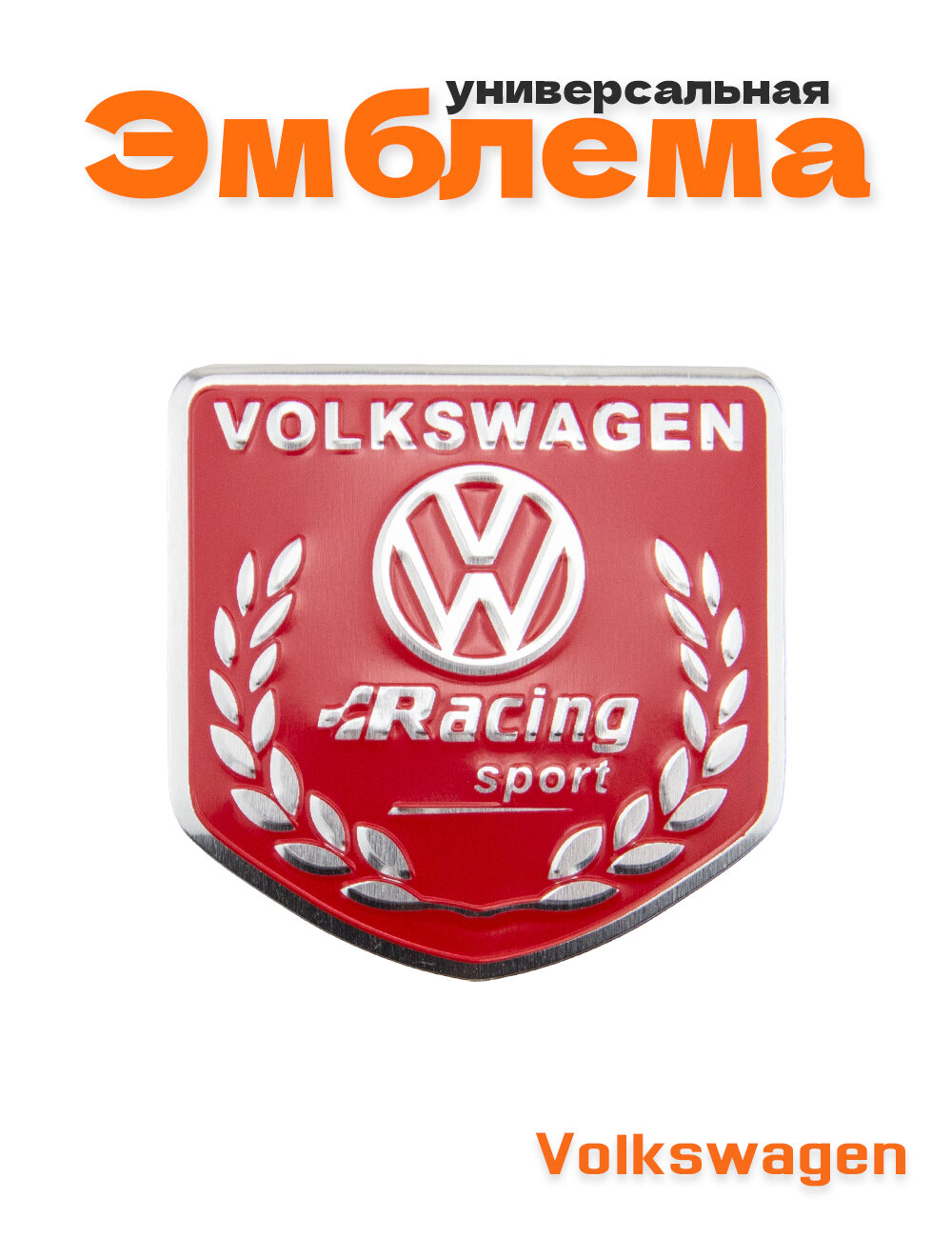Эмблема для Volkswagen