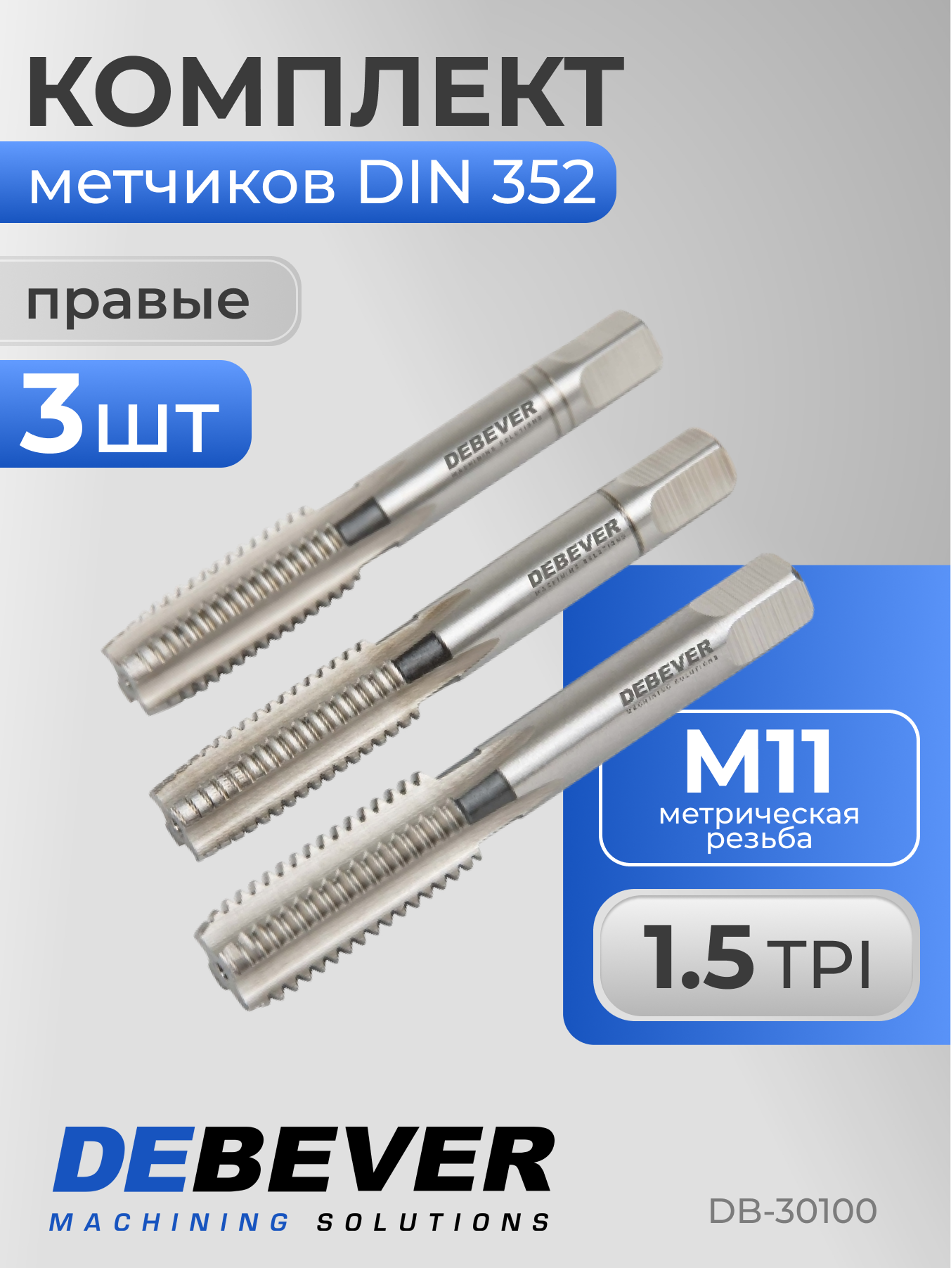 Метчики ручные M11х1.5, HSS, DIN 352, ISO2/6H, комплект из 3-х штук