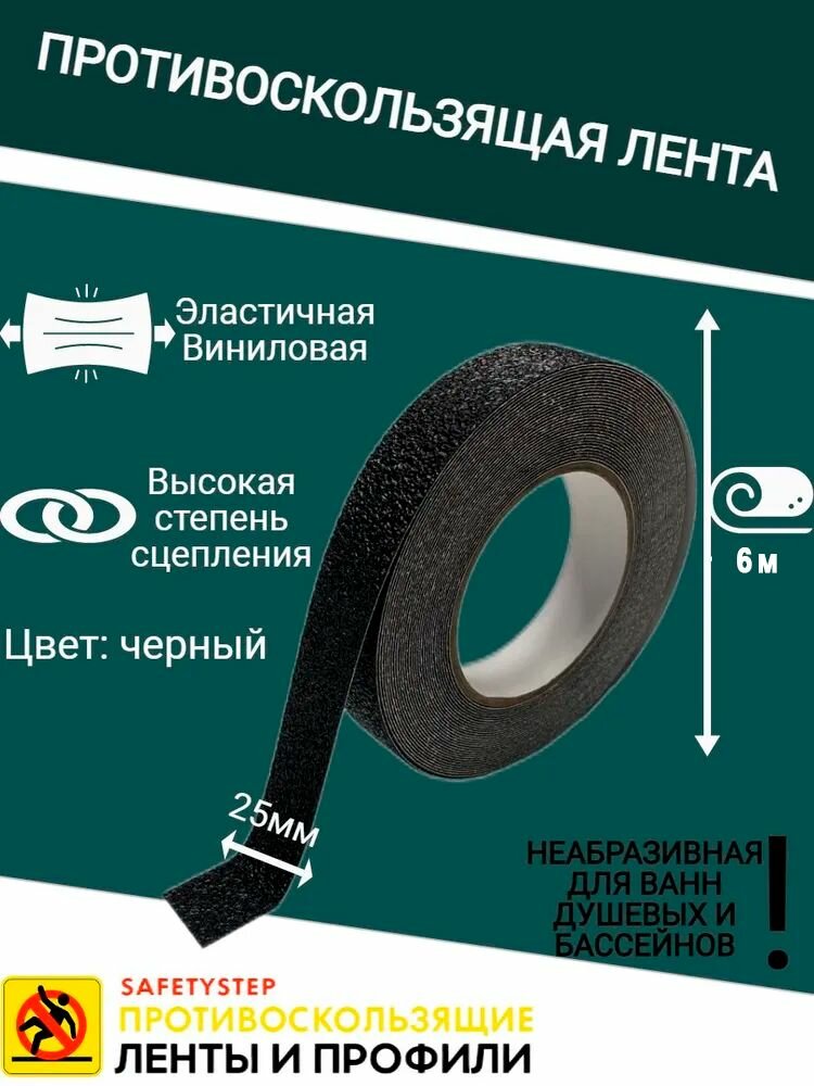 Противоскользящая лента Anti Slip Tape, неабразивная, полимерная, размер 25мм х 6м, цвет черный, SAFETYSTEP