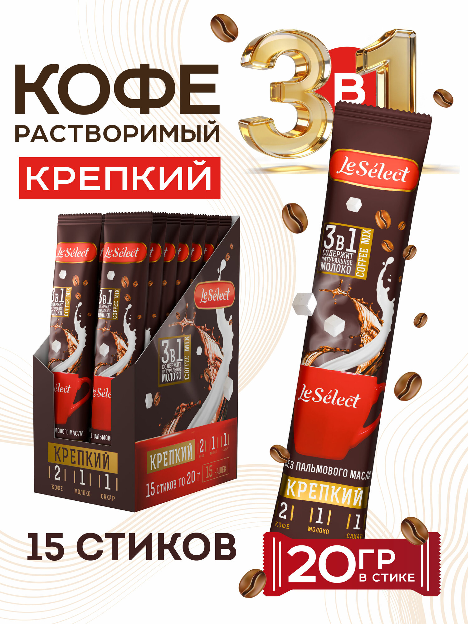 Кофе растворимый 3 в 1 в пакетиках, "Крепкий", Le Select, шоубокс 15 шт. по 20 г