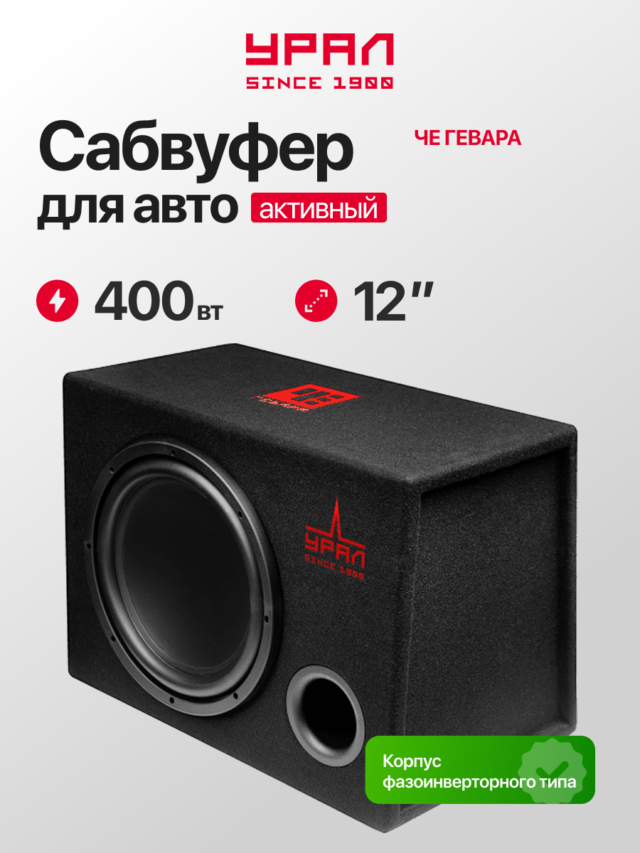 Активный автомобильный сабвуфер урал "ЧЕ гевара", 900Вт, 93дБ, 20-250Гц