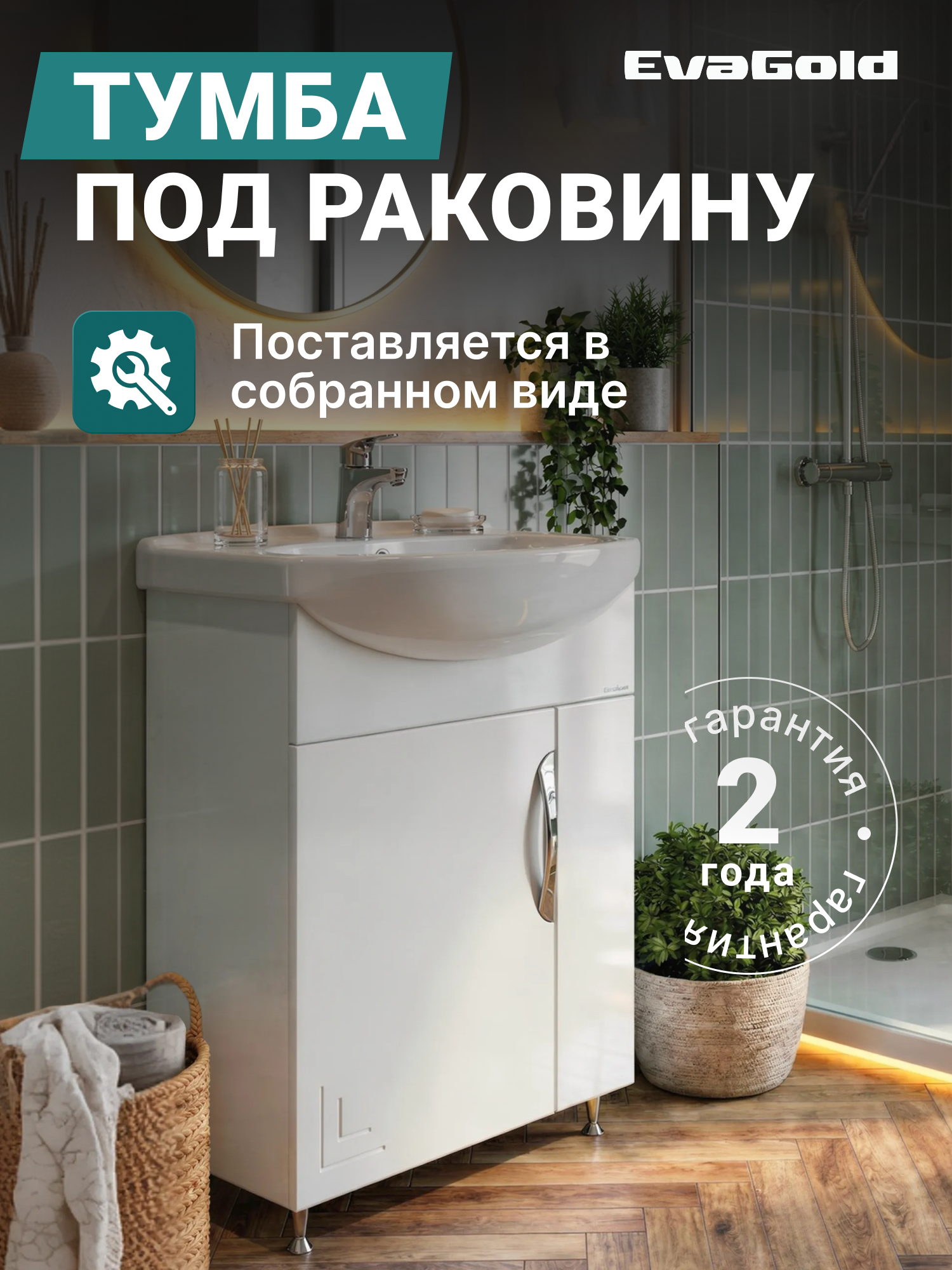 Тумба под раковину EvaGold 60 см, модель ND140.2 белый для ванной