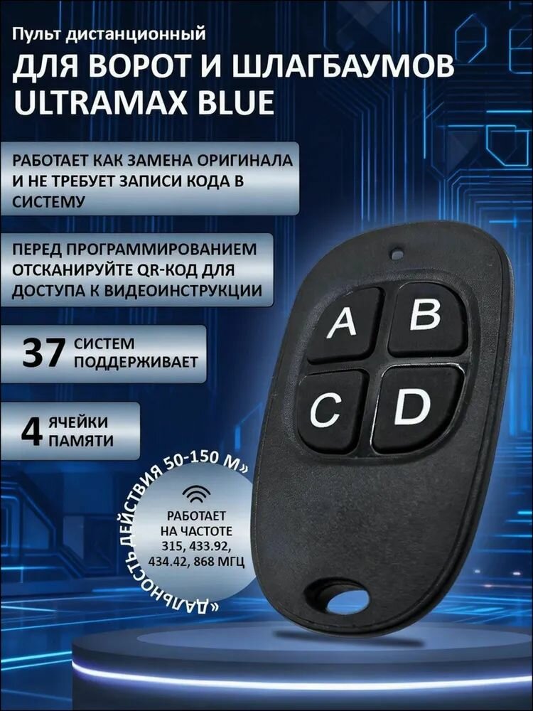 Универсальный пульт для ворот шлагбаума UltraMax Blue. Брелок для ворот 4 канала для автоматики . Четырехканальный мультичастотный: 315, 433, 434, 868 МГц