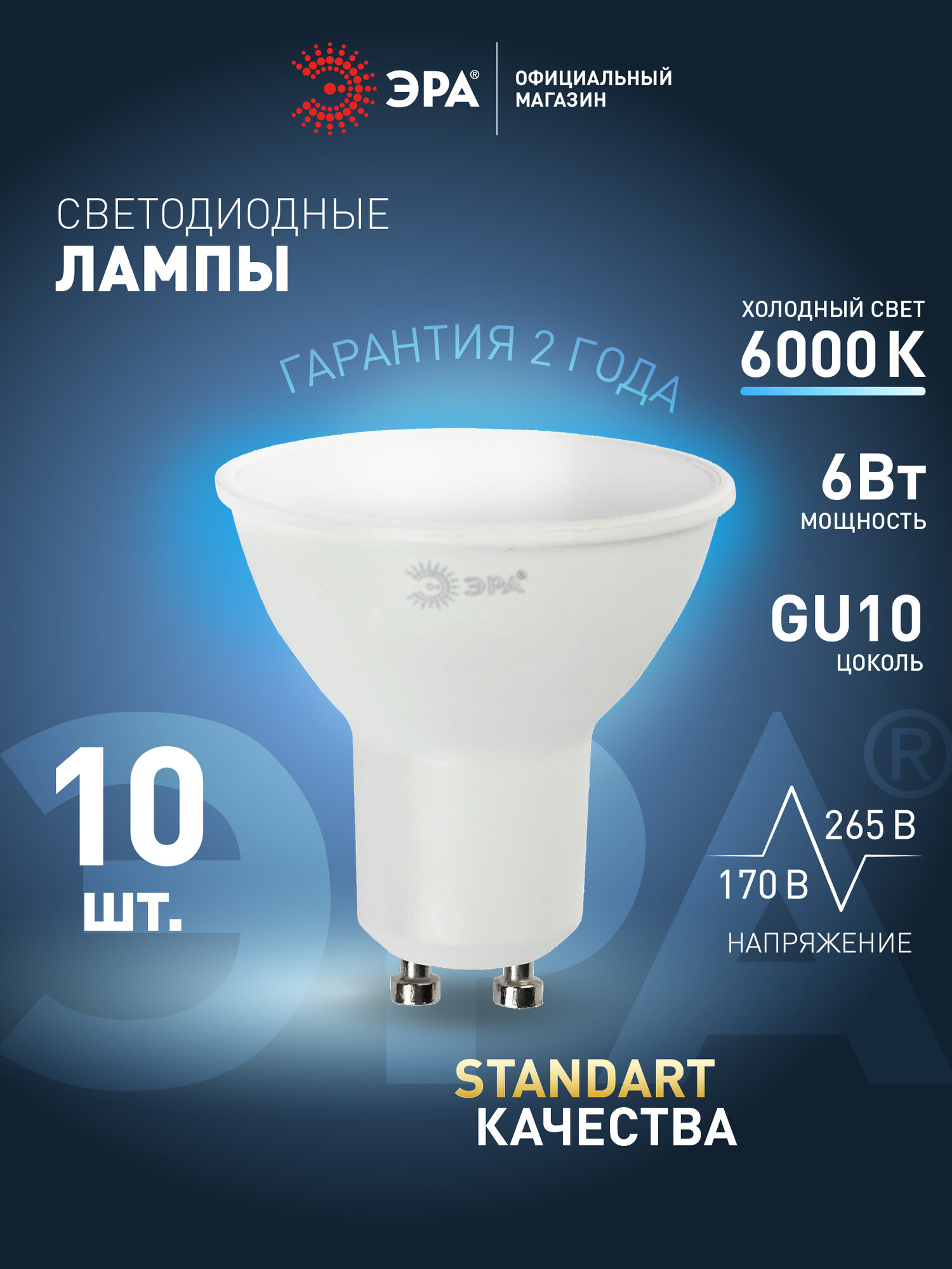 Лампочка светодиодная ЭРА LED MR16 GU10 6 Вт софит 6000К холодный белый свет набор 10 штук