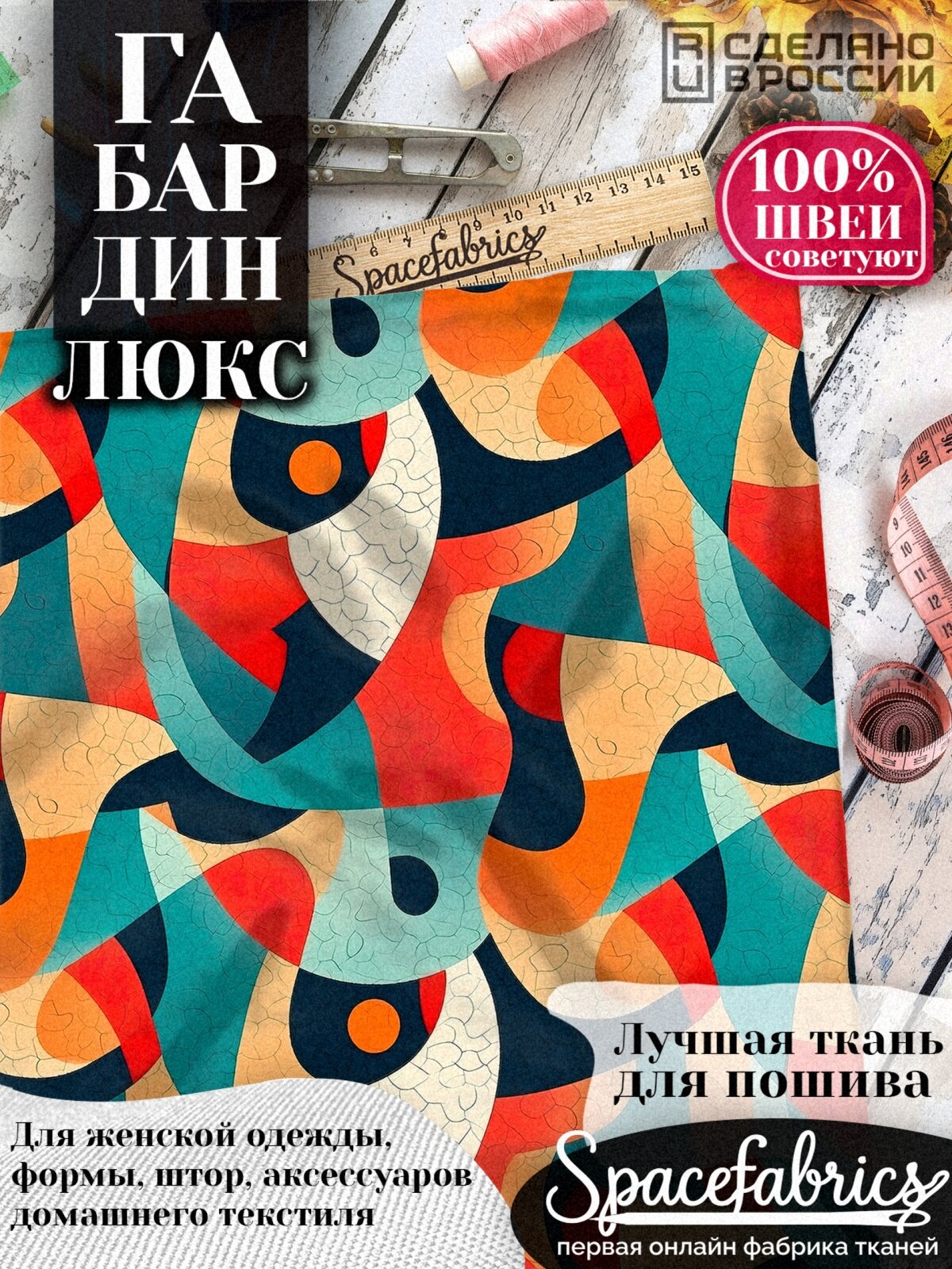 Универсальная ткань габардин с рисунком для костюмов, платьев, штор. 160 гр/м2, 150*100 см