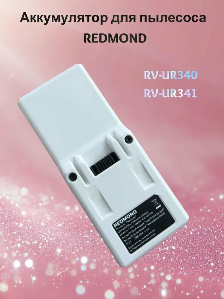 Аккумулятор для ручного беспроводного пылесоса REDMOND RV-UR340 RV-UR341 22,2 В 2000 мА ч