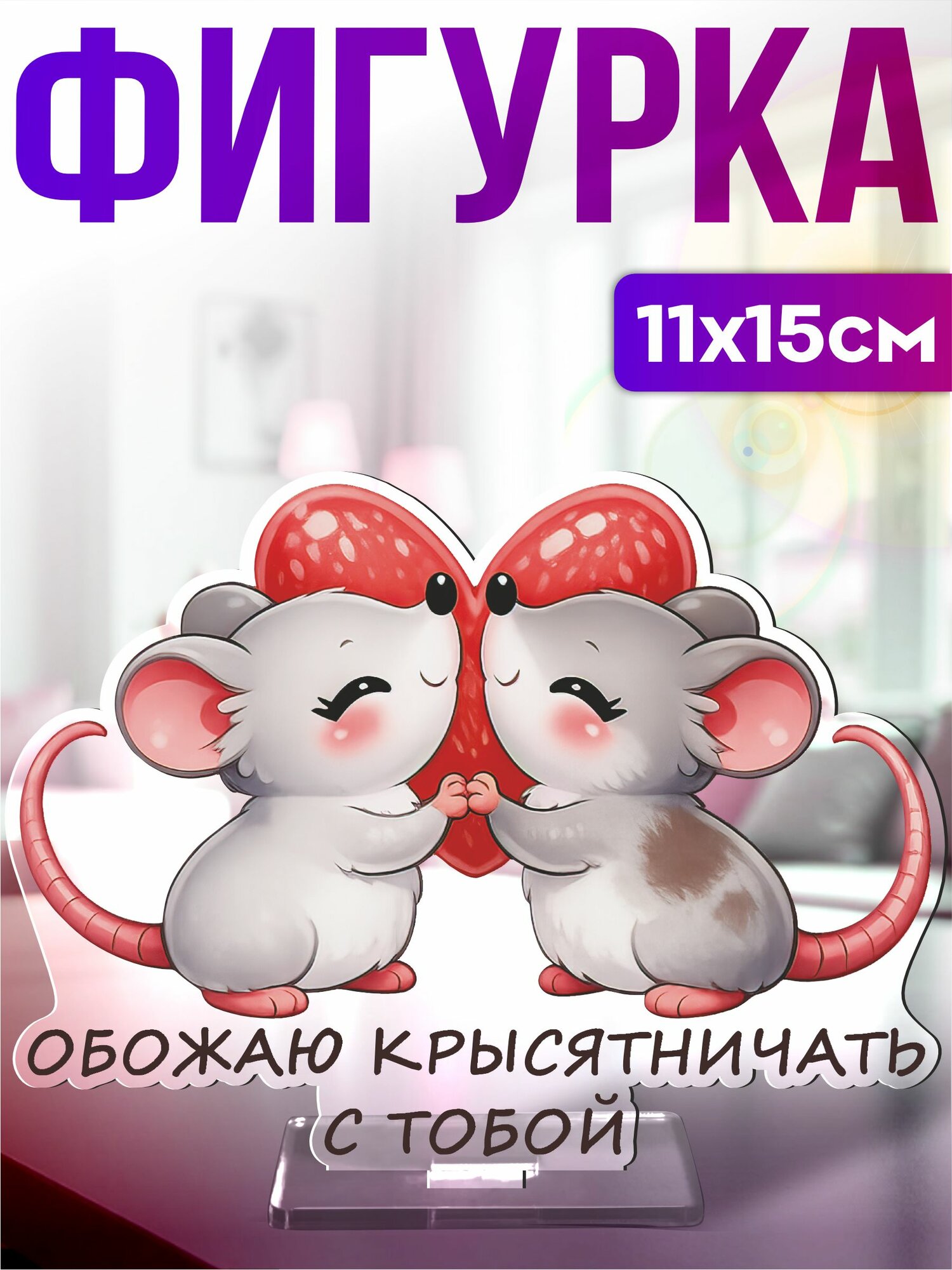 Акриловая фигурка 14 февраля крысы милые прикол
