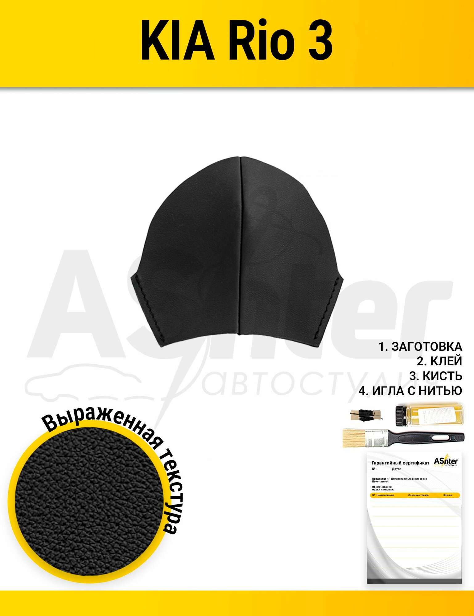 Чехол (оплетка) ручки АКПП KIA Rio 3 (2011-2015) дорестайлинг, 1 шт.