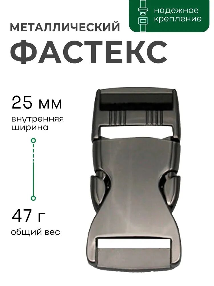 Фастекс, застежка, пряжка для стропы / чёрный никель 25 мм
