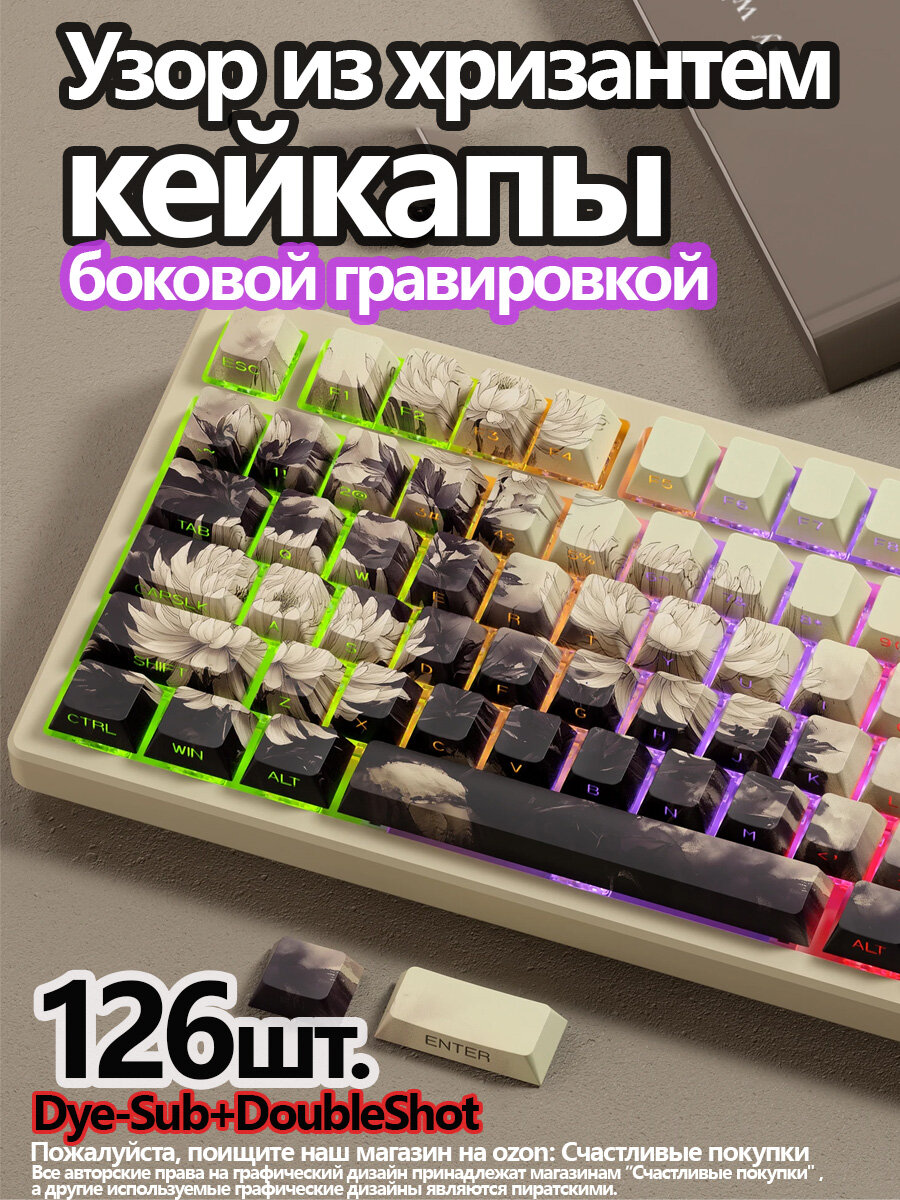 Кейкапы с боковой гравировкой 126 шт. тема хризантемы pbt кейкапы cherry прозрачным шрифтовым оформлением пбт sideprint xvx keycaps