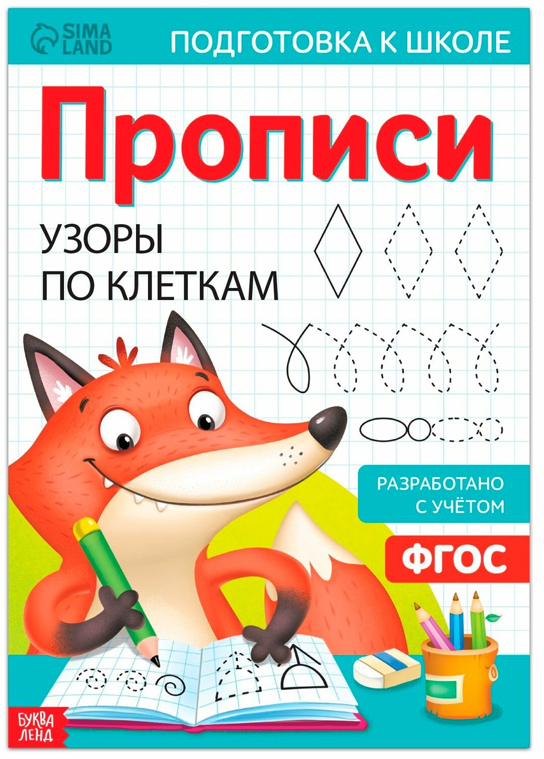Прописи "Узоры по клеткам", учимся писать, обучающее пособие для детей, обведи по контуру, упражнения для подготовки руки к письму, готовимся к школе, 20 страниц, формат А4