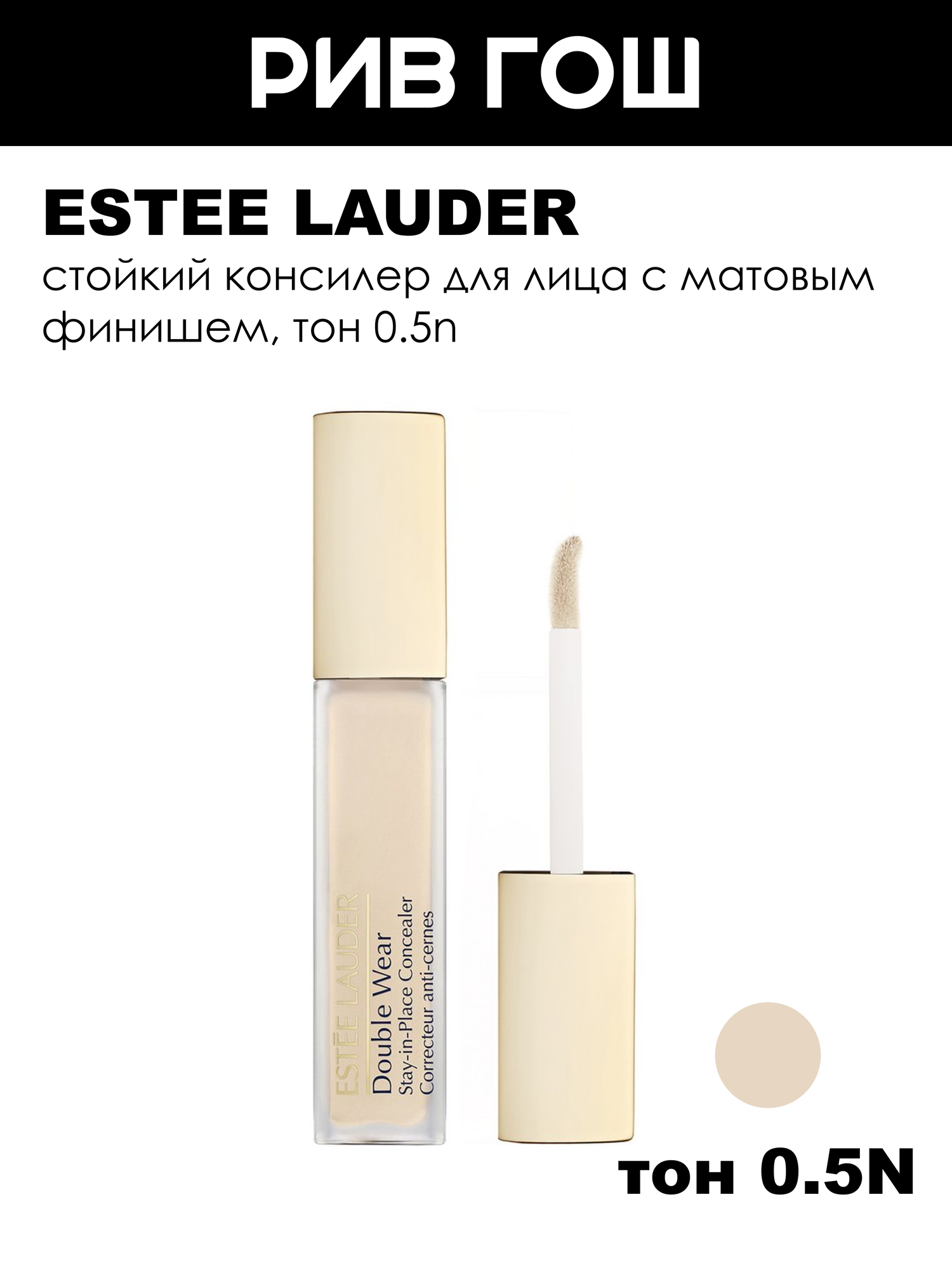 ESTEE LAUDER Double Wear Stay-in-Place Concealer Консилер, 12 мл, 0.5N