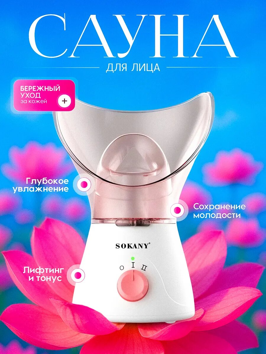 Паровая сауна для лица "SOKANY" SK-1080, многофункциональная, для всех типов кожи