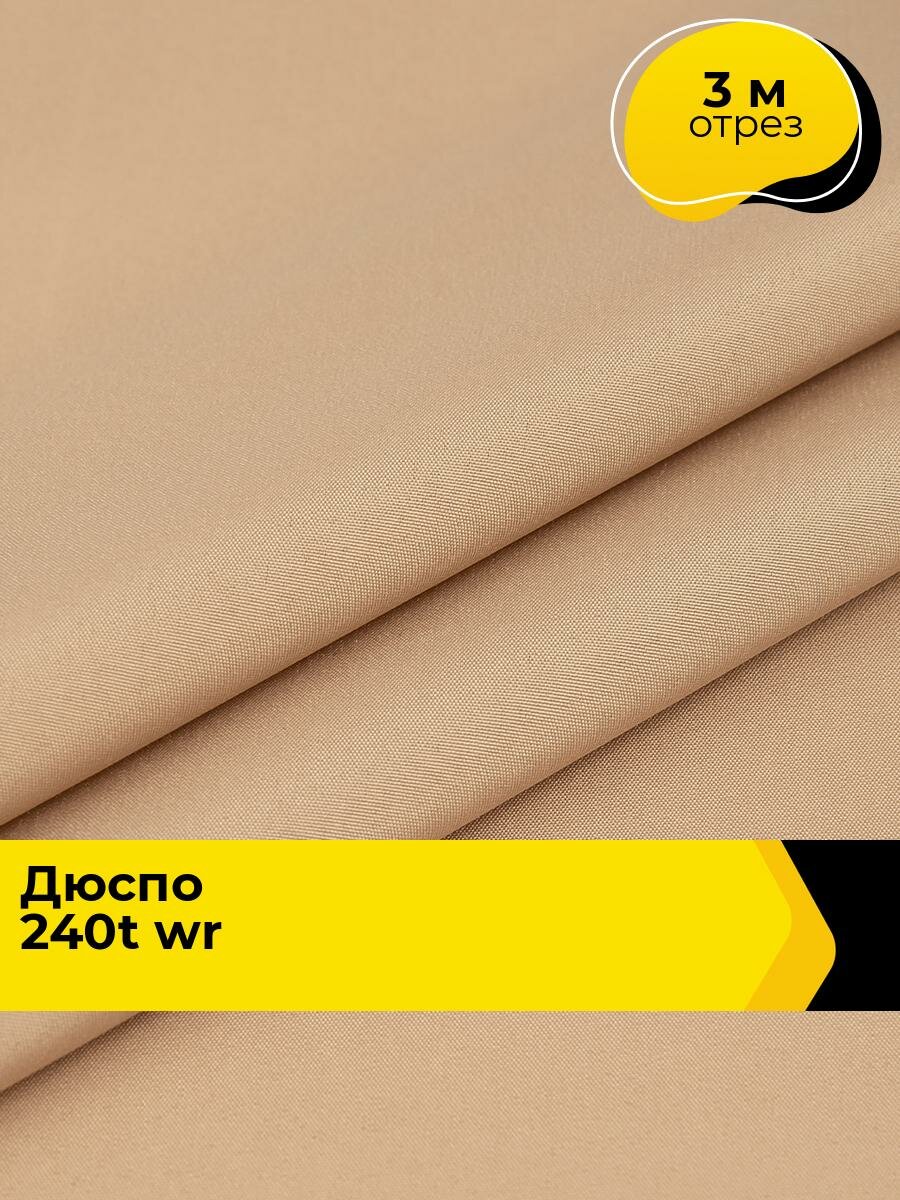 Ткань для спецодежды Дюспо 240T WR плащевка отрез 3 м*150 см, цвет бежевый