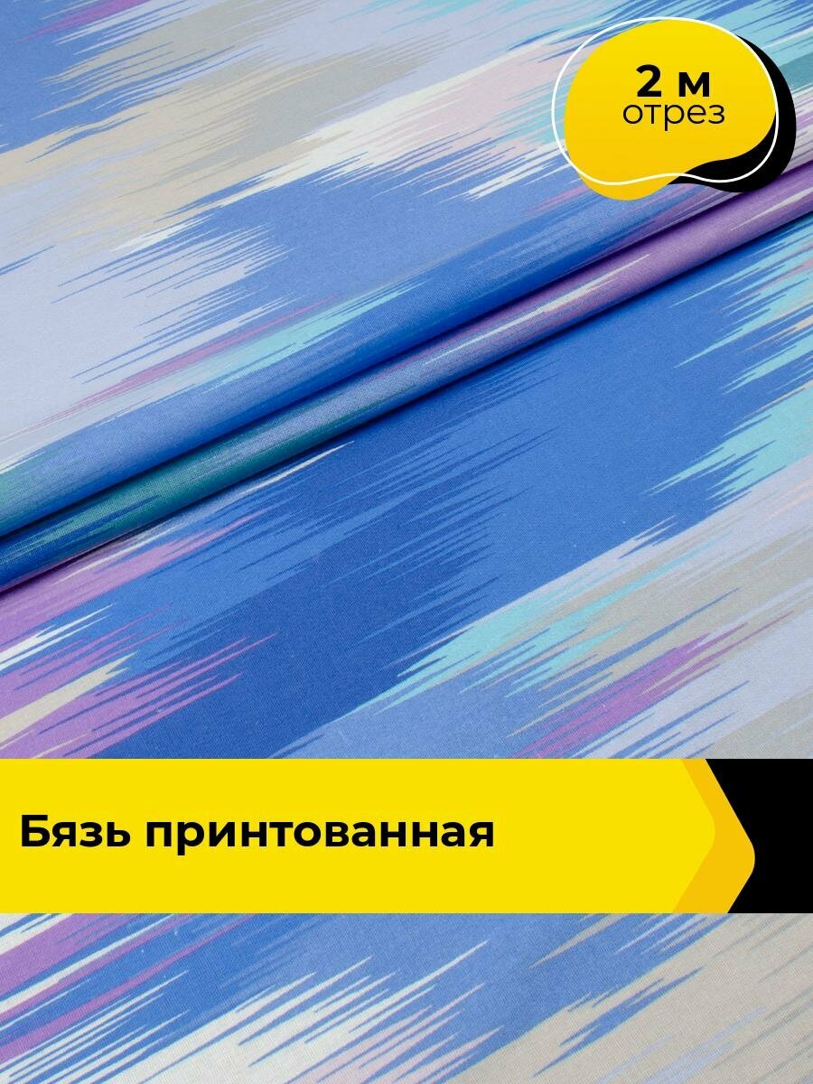 Ткань бязь с рисунком для шитья одежды и рукоделия, отрез 2 м*150 см, пл. 120.0 гр/м2